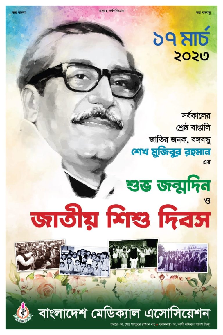 Bangladesh Medical Association-BMA – বাংলাদেশ মেডিক্যাল এসোসিয়েশন -বি এম এ